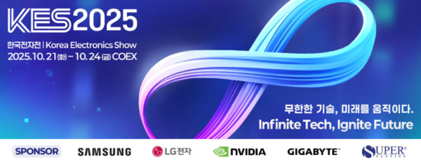 AI로 재편되는 일상과 산업… ‘KES 2025’ 코엑스 개막, 13개국 530여 기업 총집결